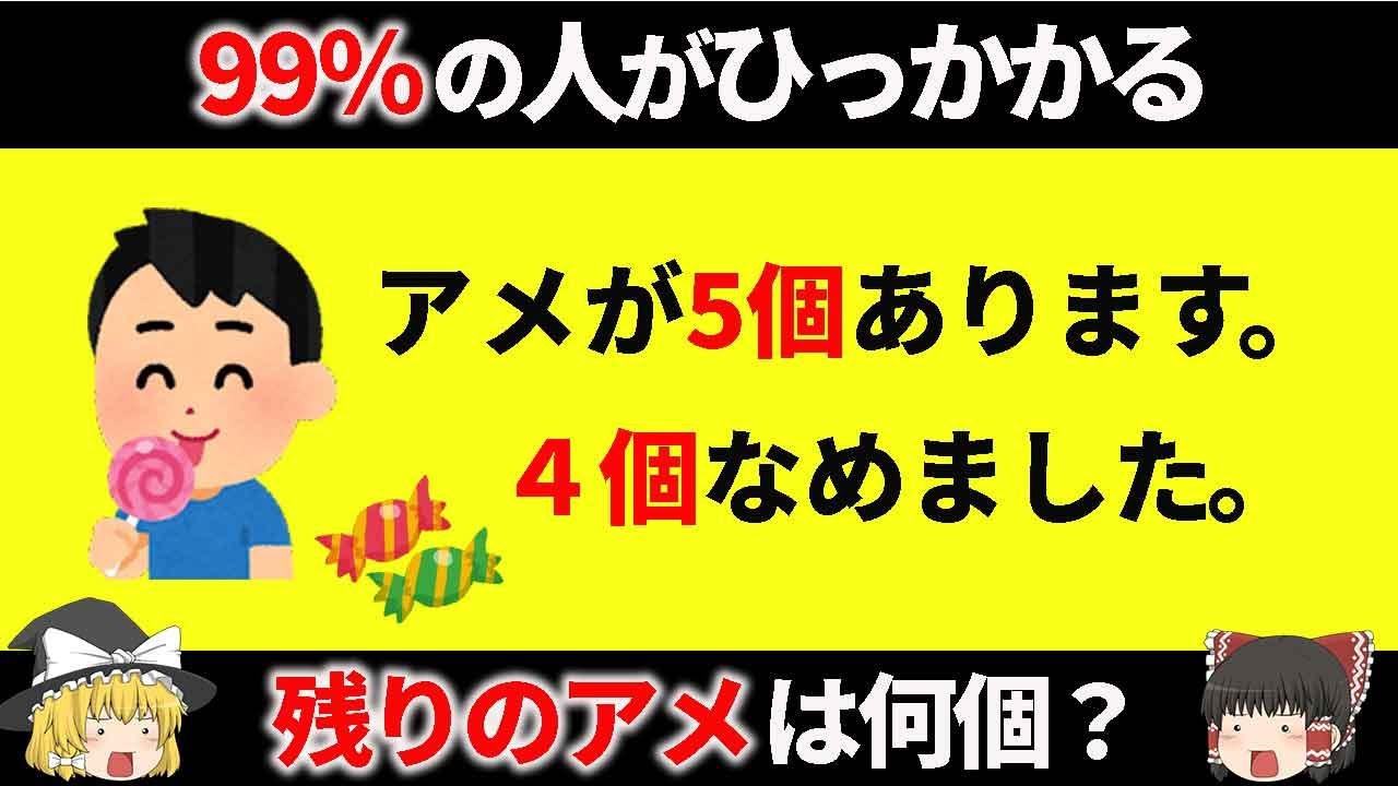 【ゆっくり解説】99%の人が引っかかるクイズ20選 Youtube
