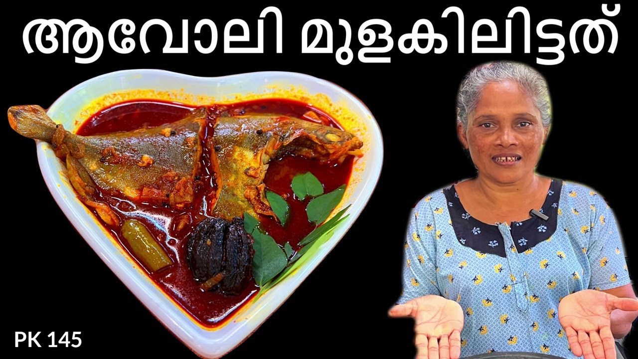 ആവോലി മീൻ കറി - മുളകിട്ടത് | Meen Curry | Fish Curry - Kerala Style ...