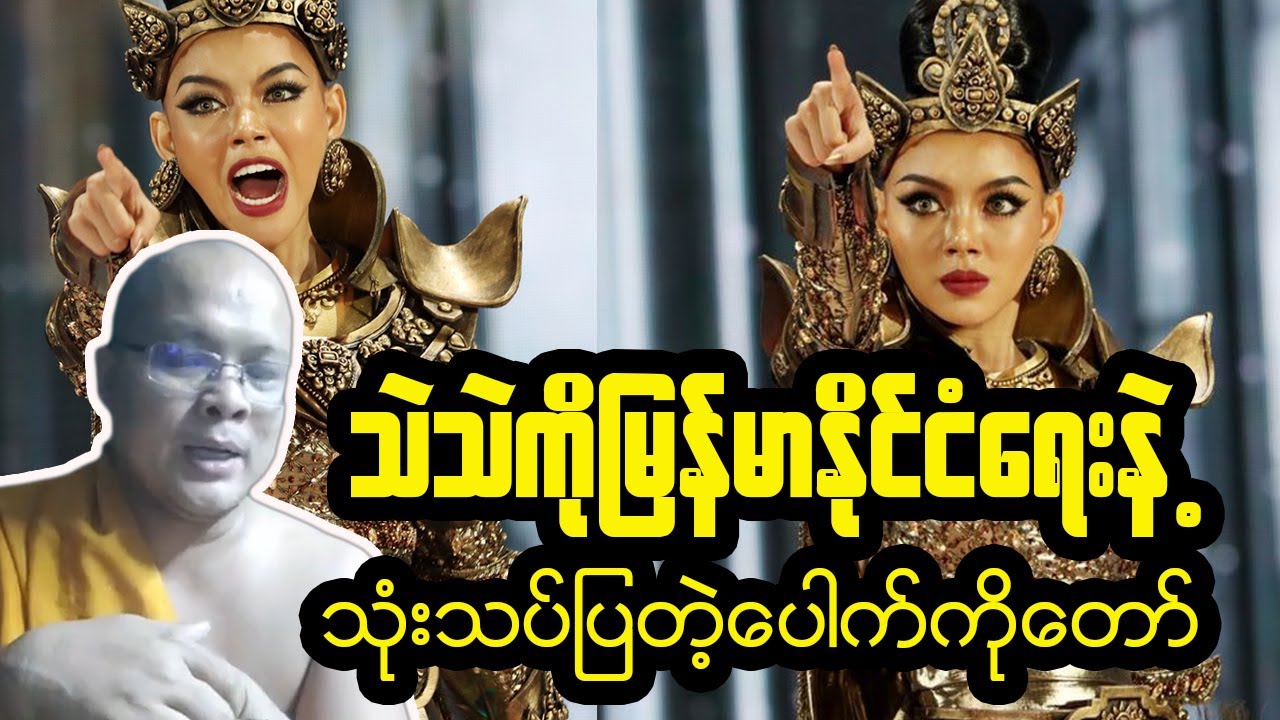 Miss သဲသဲ မြန်မာကိုယ်စားပြုမှုဖြစ်ရဲ့လား Youtube