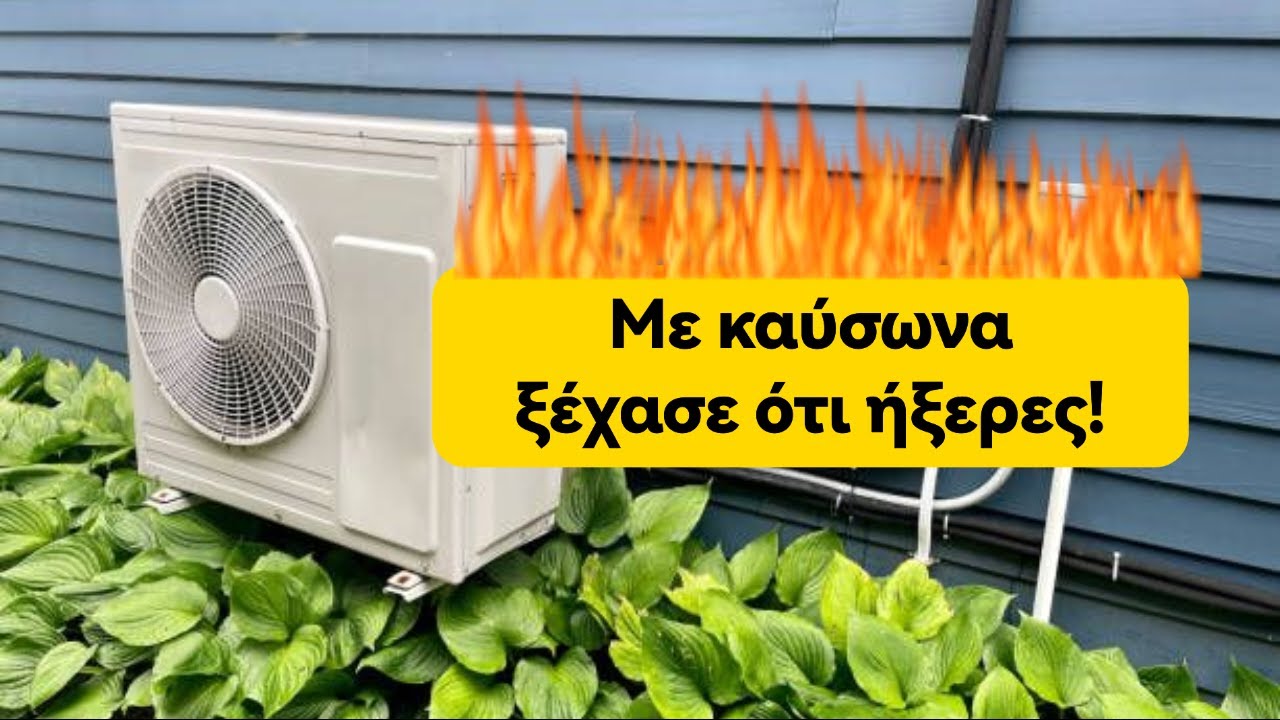 Πόσο καίει το κλιματιστικό; ότι γράφει! και βλάβες που δεν είναι βλάβες ...