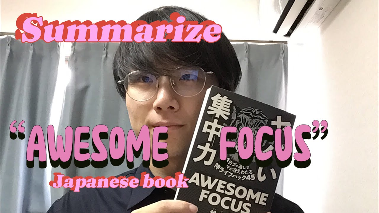 [①awesome focus]Summarize “Awesome Focus”Japanese book - YouTube