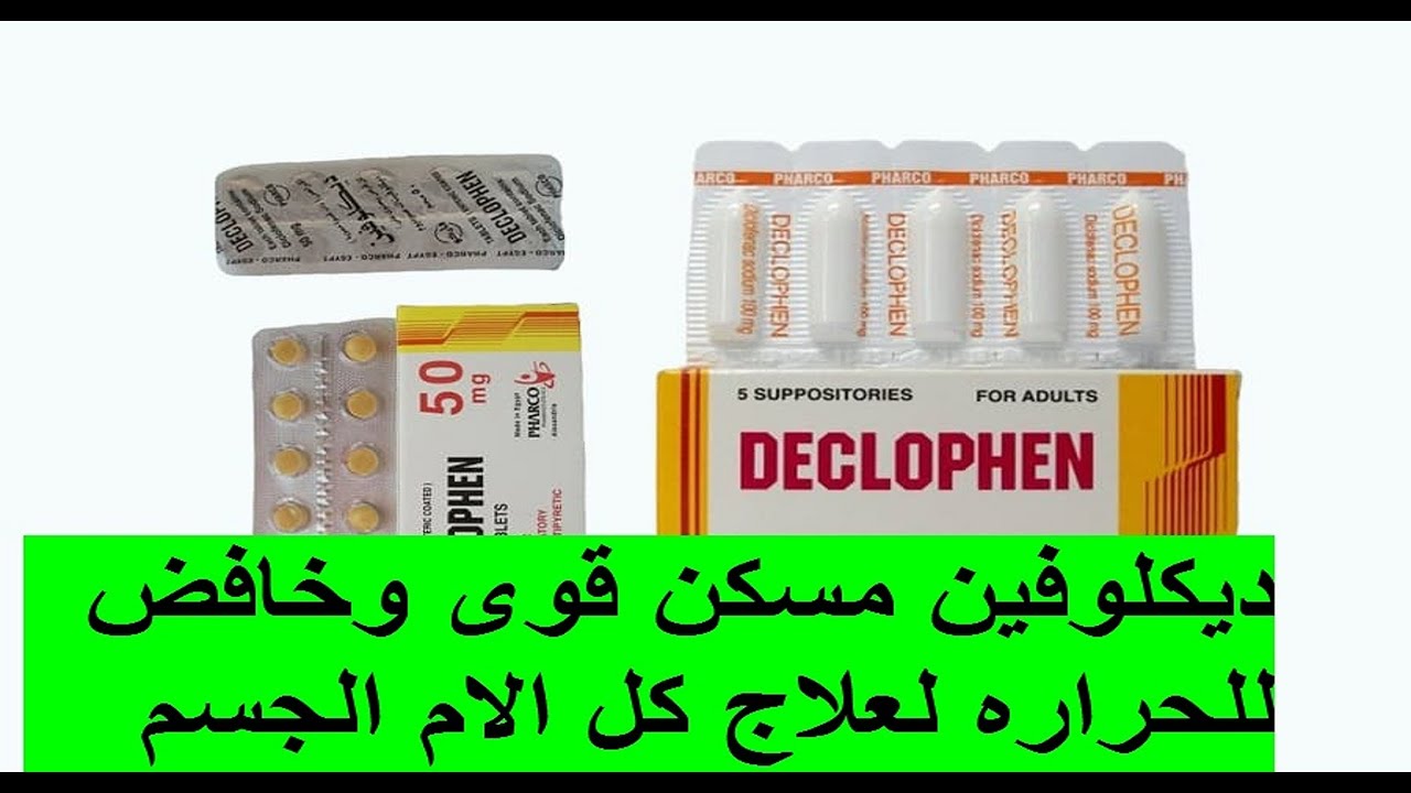 ديكلوفين مسكن قوى وخافض للحرارة وسريع المفعول ومضاد للالتهابات والالام ...