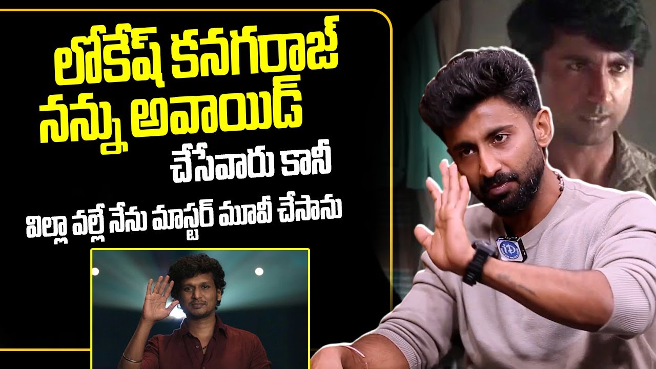 లోకేష్ కనగరాజ్ నన్ను అవాయిడ్ చేసేవారు | Actor Master Mahendran - YouTube