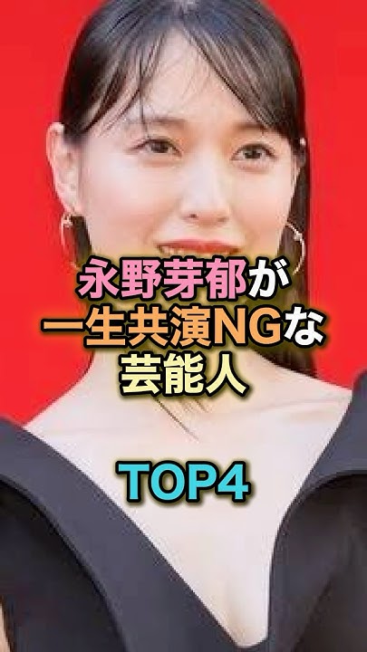 永野芽郁が一生共演NGな芸能人TOP4 #芸能人 #芸能 #雑学 #ランキング #戸田恵梨香 #坂東龍汰 #キム・ムジュン #高畑充希 - YouTube