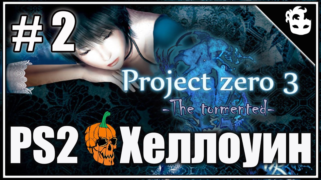 PS2 | Project zero 3 the tormented | #2 - YouTube