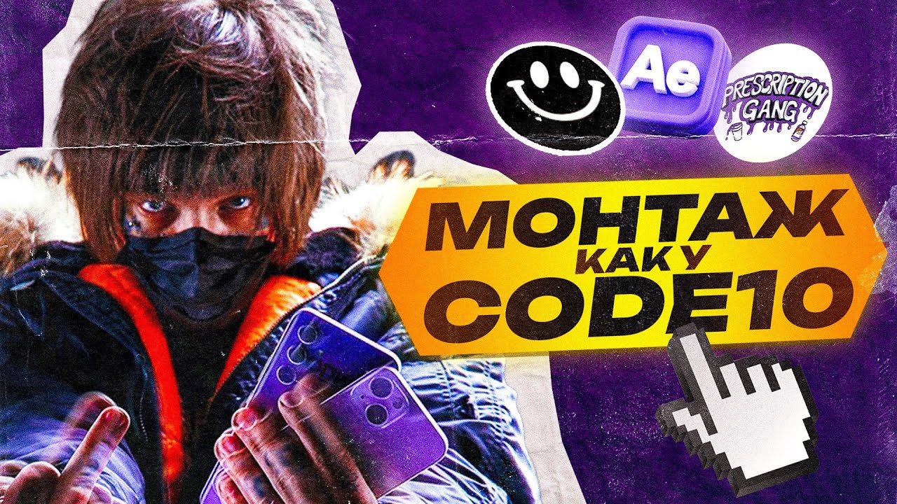 МОНТАЖ В СТИЛЕ CODE10 - YouTube