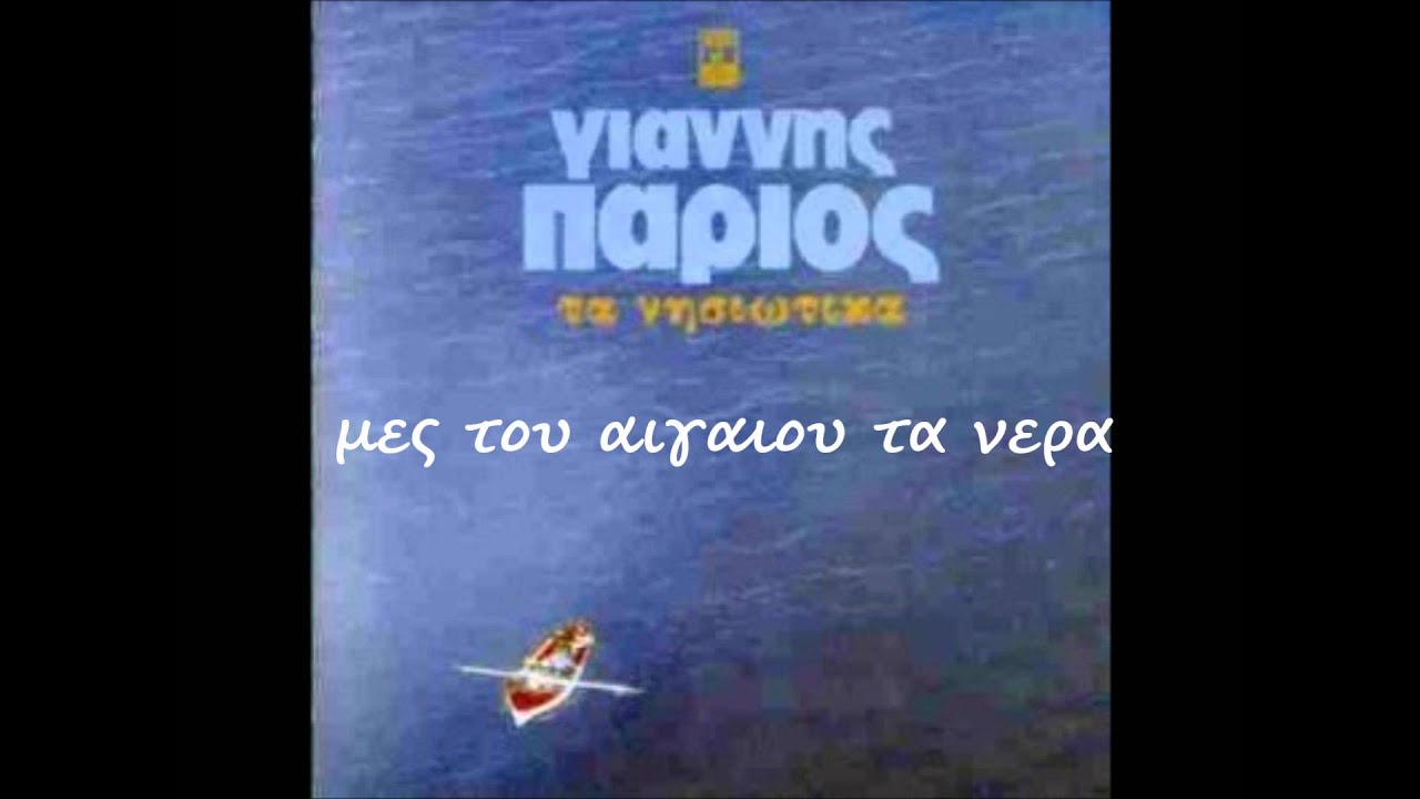 ΜΕΣ ΤΟΥ ΑΙΓΑΙΟΥ ΤΑ ΝΕΡΑ - ΓΙΑΝΝΗΣ ΠΑΡΙΟΣ - YouTube