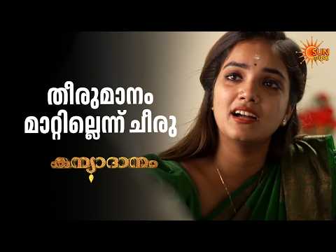 വിനയനെ മാറ്റാൻ സാധിക്കില്ലെന്ന് ചീരു | Kanyadanam - Adipoli Scenes | 30 June 2026 | Sun Surya