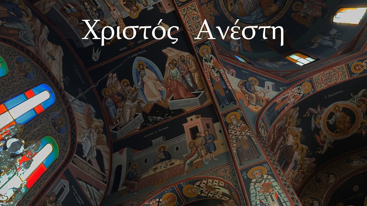 Χριστός Ανέστη | Ευσταθία Τσακάλου, Χαράλαμπος Καλαπανίδας | - YouTube