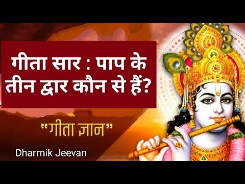 गीता सार : पाप के तीन द्वार कौन से हैं? | Geeta ka saar | Bhagwat Geeta |@Dharmik_Jeevan - YouTube