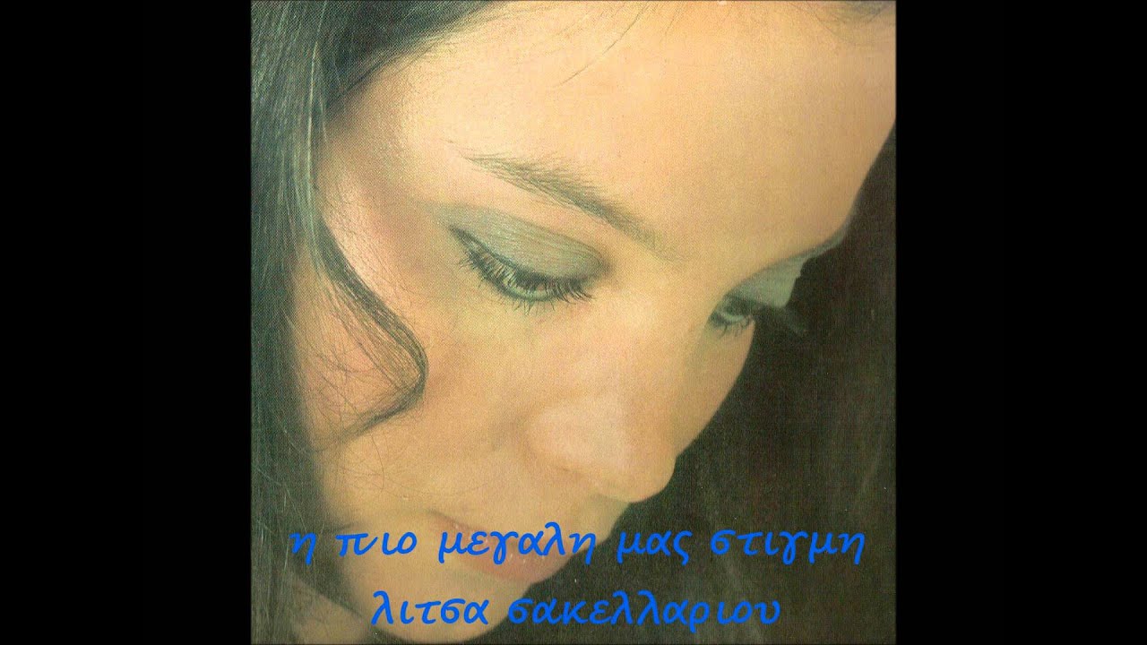 Η ΠΙΟ ΜΕΓΑΛΗ ΜΑΣ ΣΤΙΓΜΗ - ΛΙΤΣΑ ΣΑΚΕΛΛΑΡΙΟΥ - YouTube