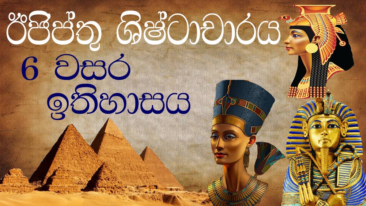 6 වසර ඉතිහාසය | ඊජිප්තු ශිෂ්ටාචාරය |The Egyptian civilization - YouTube