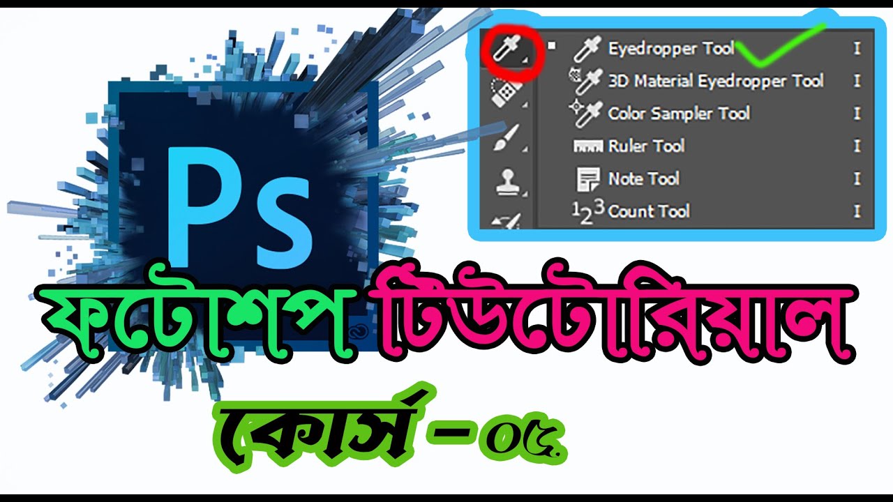 Eyedropper Tool in Photoshop in Bangla (part_05) | Tool Color Sampler ...