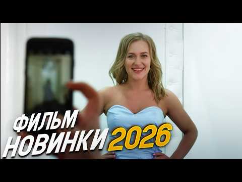 НЕРЕАЛЬНАЯ НОВИНКА ПОНРАВИЛАСЬ ВСЕМ! КРАСОТА НЕБЕСНАЯ Мелодрамы, фильмы новинки