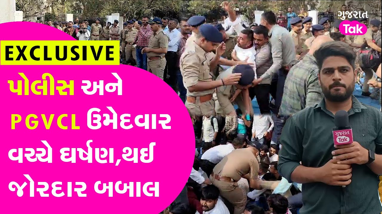 Rajkot: પોલીસ અને PGVCL ઉમેદવાર વચ્ચે ઘર્ષણ,થઈ જોરદાર બબાલ | Gujarat ...