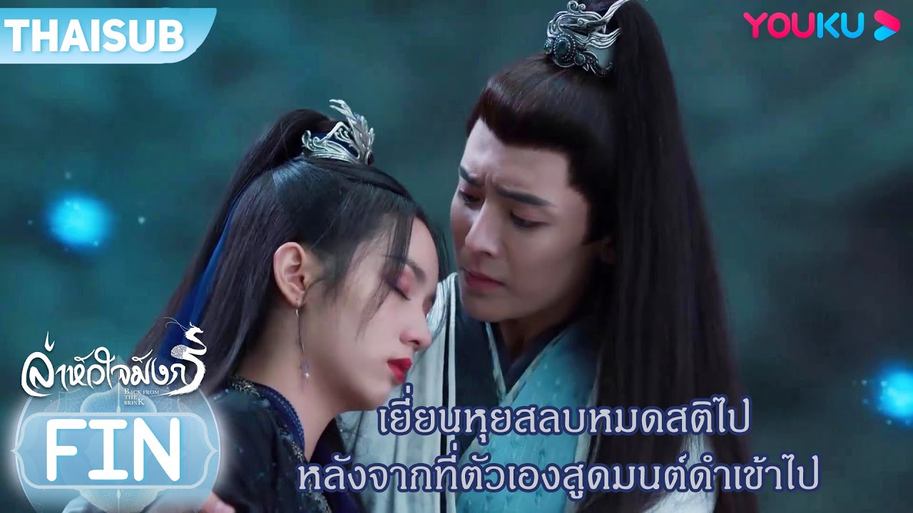 FIN | เยี่ยนหุยสลบหมดสติไป หลังจากที่ตัวเองสูดมนต์ดำเข้าไป | ล่าหัวใจ ...