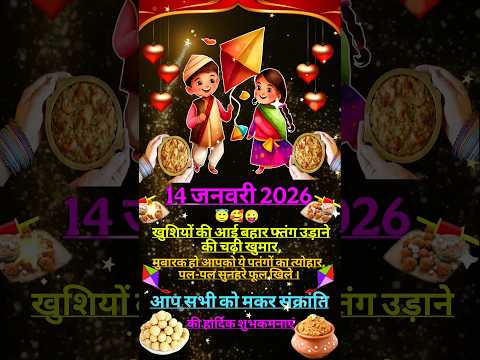 pyaar ke pench status video! 14 January 2026! makar Sankranti ka whatsapp status!dahi chuda ka video