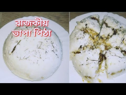 কেক স্টাইলে রাজ ভাপা পিঠা |ট্রেডিশনাল ভাপাপিঠা রেসিপি | Bhapa/vapa pitha recipe by Probashir ...