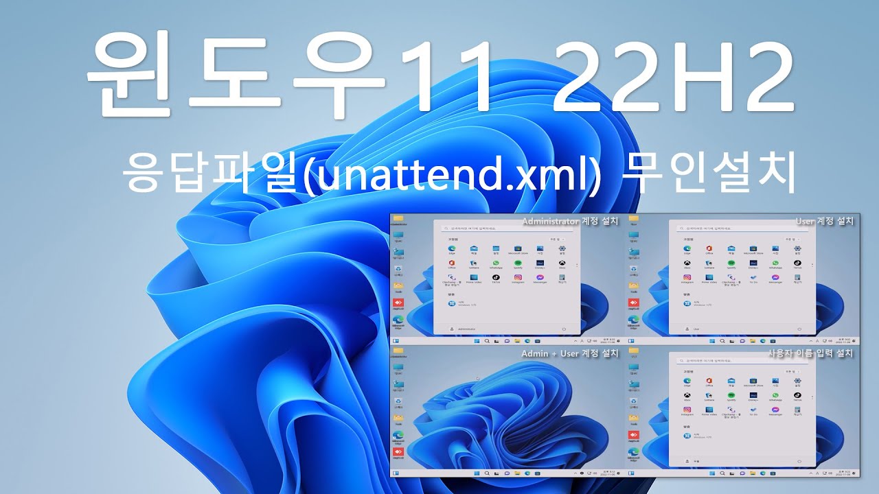 [실사] 윈도우11 22H2 응답파일(unattend) 무인설치 - YouTube