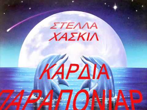 ΤΑΚΗΣ ΜΠΙΝΗΣ (ΣΤΕΛΛΑ ΧΑΣΚΙΛ) - ΚΑΡΔΙΑ ΠΑΡΑΠΟΝΙΑΡΑ. - YouTube