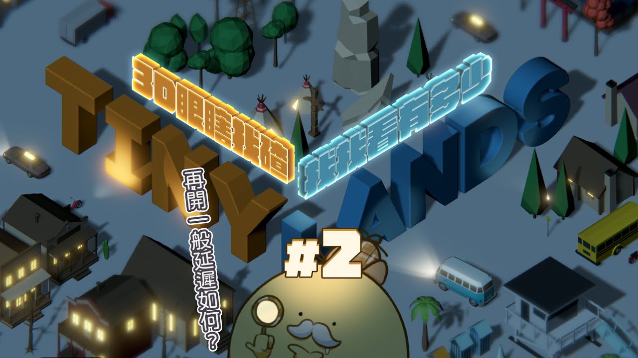 【Tiny Lands】破關數量剛好5：5，把腦袋耐久燒完《3D找碴》 - YouTube