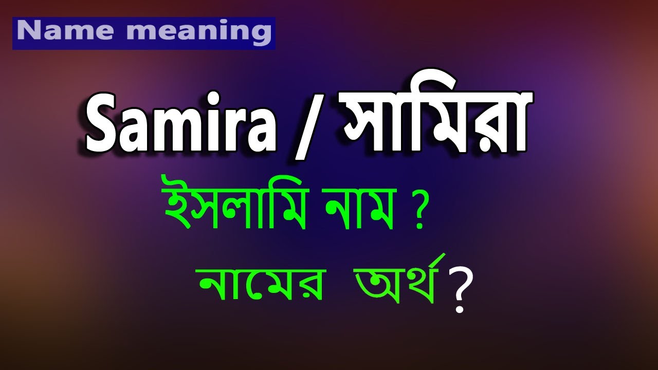 Samira Name Meaning In English, Arabi, Hindi, Bangla. সামিরা নামের অর্থ ...