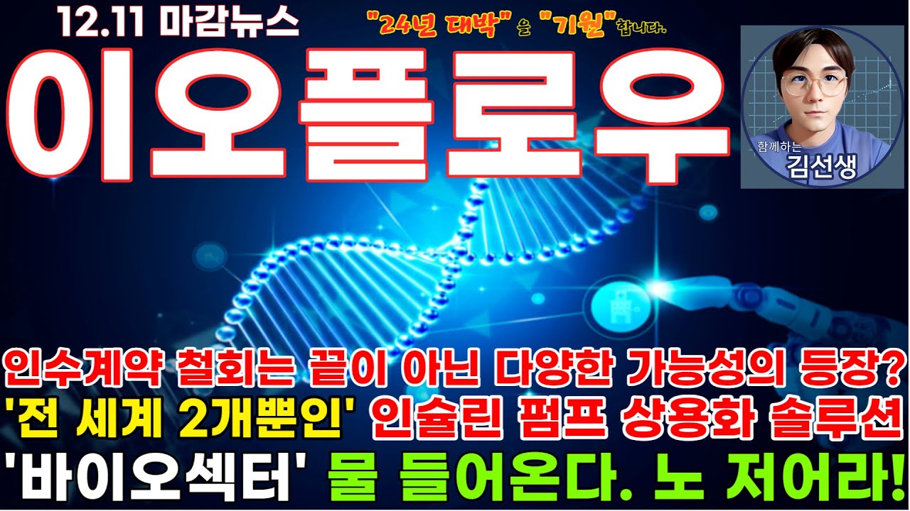 이오플로우 주가전망 인수계약 철회는 끝이 아닌 다양한 가능성의 등장이다 전 세계 2개뿐인 인슐린 펌프 상용화 솔루션 바이오섹터 물 들어온다 노 저어라 Youtube