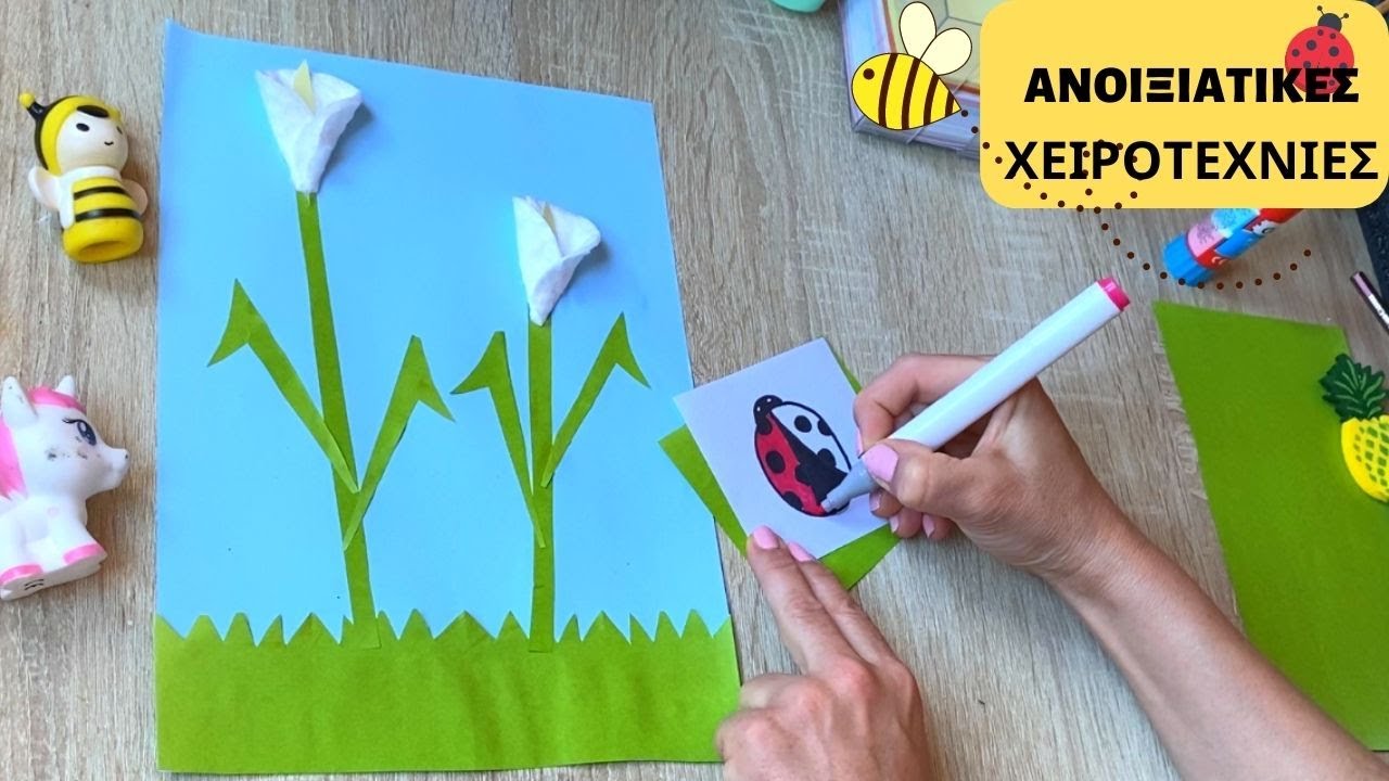 Eύκολη κατασκευη με λουλούδια / κρίνα / Νηπιαγωγείο - Δημοτικό - YouTube