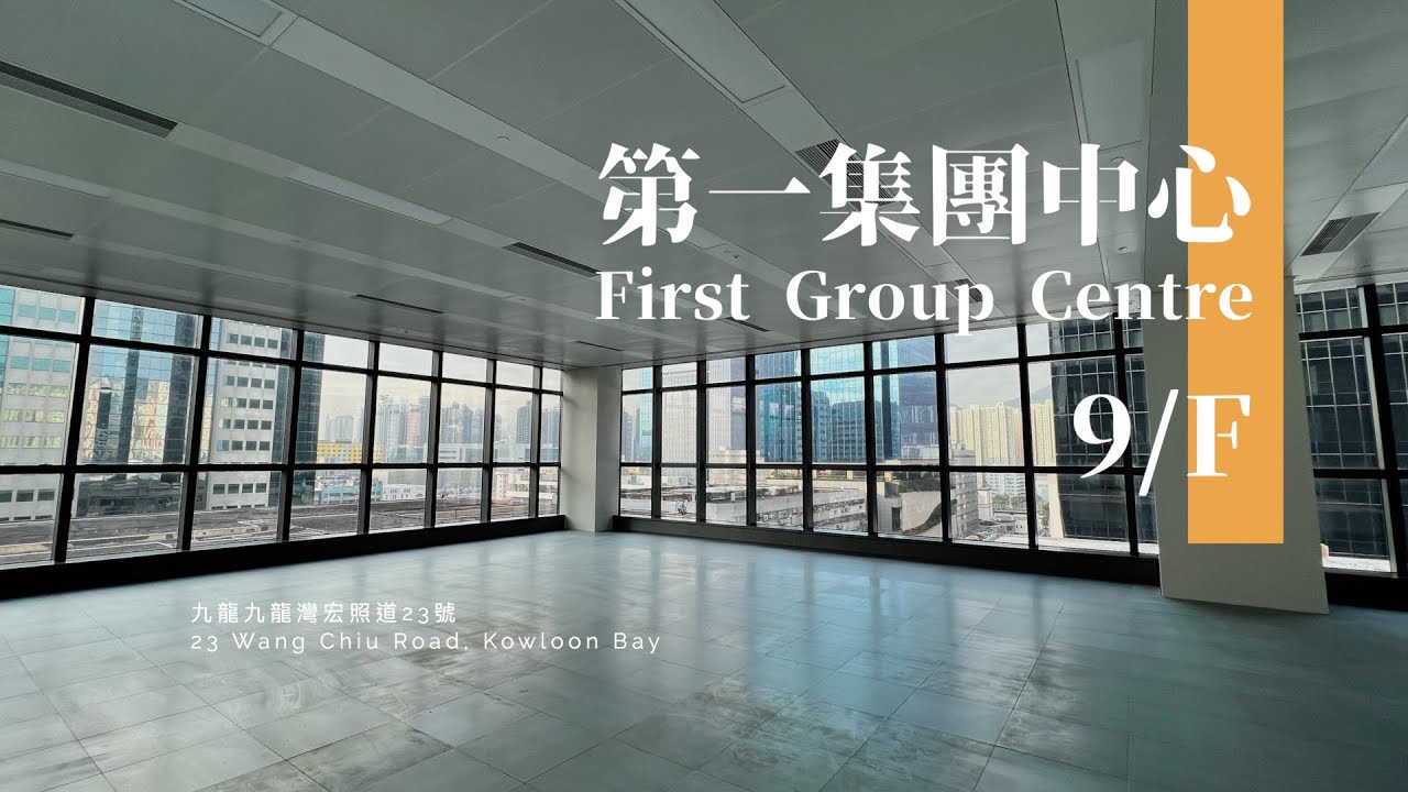 【免佣】 [9/F] 第一集團中心 FIRST GROUP CENTRE 宏照道23號 - YouTube