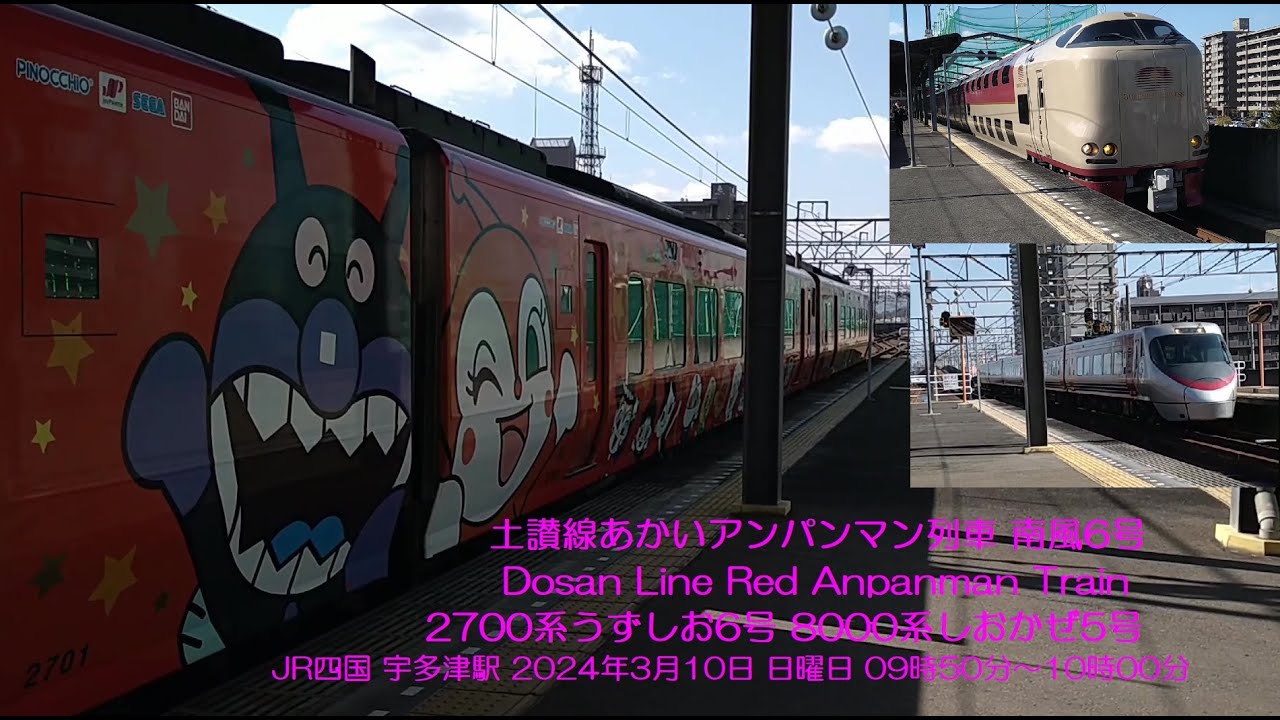 土讃線あかいアンパンマン列車 南風6号 Dosan Line Red Anpanman Train 2700系うずしお6号 8000系しおかぜ ...