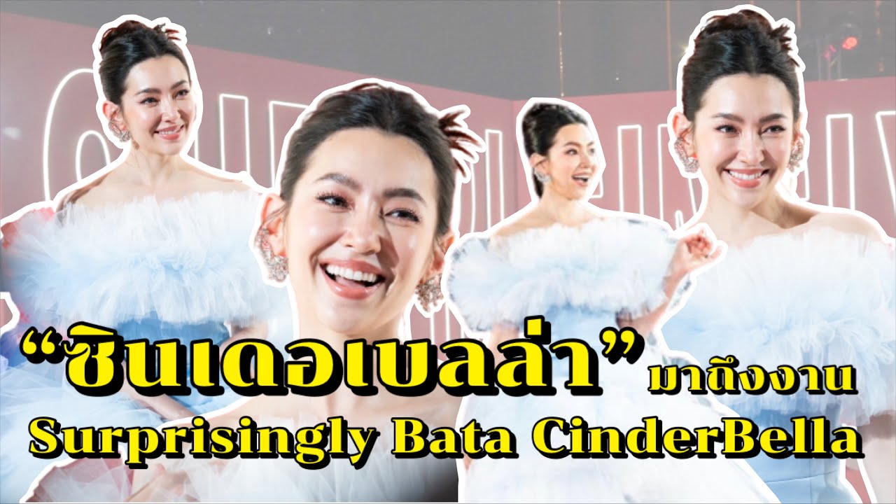 “ซินเดอเบลล่า” มาถึงงาน Surprisingly Bata CinderBella แล้วค่ะ - YouTube