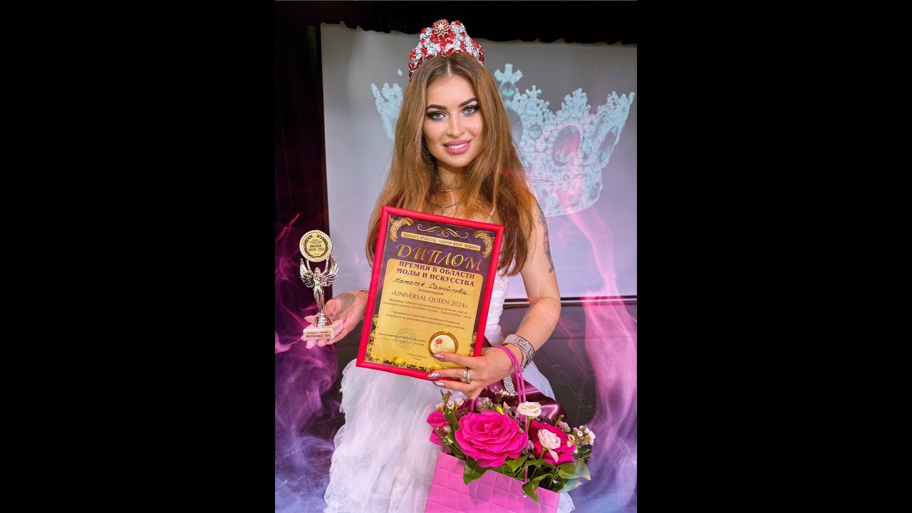 Наталья Самойлова - Fashion Show. Премия и награждение.Universal Queen ...