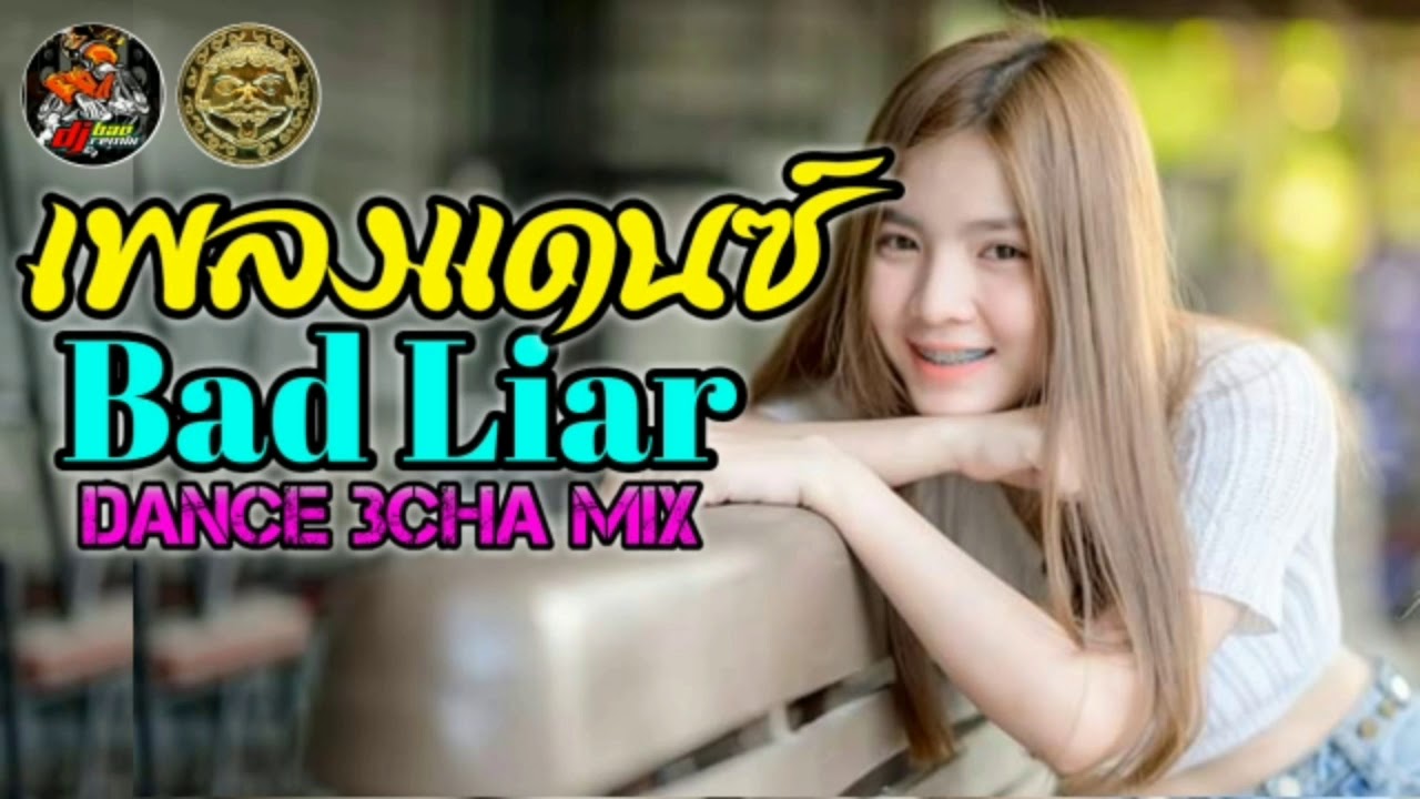 เพลง แดนซ์ Bad Liar | DANCE 3CHA REMIX | Djbao Remix - YouTube