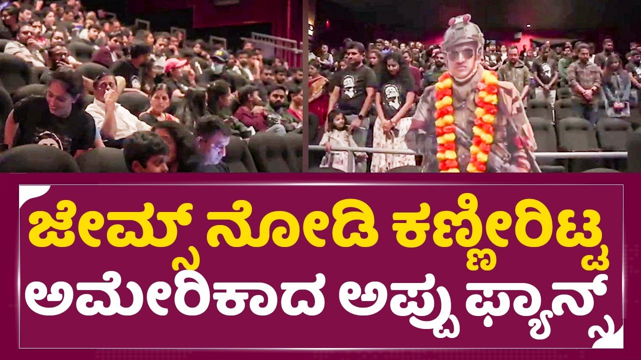 ಅಮೇರಿಕಾದಲ್ಲಿ ಜೇಮ್ಸ್ ನೋಡಿ ಕಣ್ಣೀರಿಟ್ಟ ಫ್ಯಾನ್ಸ್| JAMES Movie fans Craze in ...