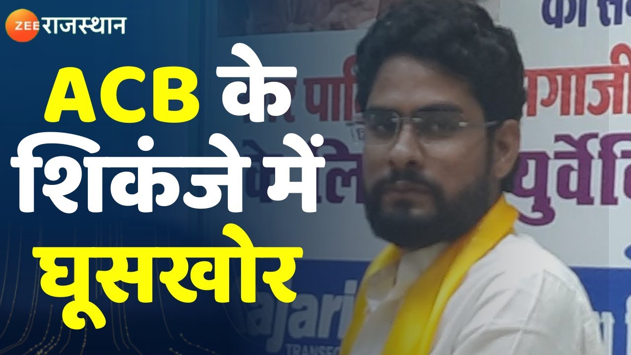 ACB Trap : प्रदेश में एंटी करप्शन ब्यूरो की बड़ी कार्रवाई | ACB Trap ...