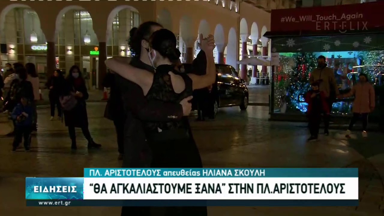 " Θα αγκαλιαστούμε ξανά " στην Πλατεία Αριστοτέλους | 19/12/2020 | ΕΡΤ ...