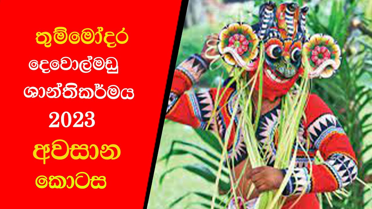 Thummodara dewolmadu shanthi karmaya දෙවොල්මඩු ශාන්තිකර්මය 2023 - YouTube
