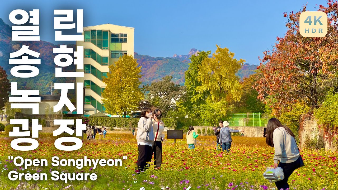 [4k HDR] 꽃들이 만발한 삼청동과 경복궁 사이 "열린송현" 녹지광장ㅣ Open Songhyeon green square. - YouTube
