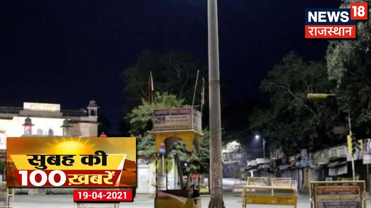 Subah Ki 100 Khabar | Rajasthan News Updates | Morning News | News18 ...