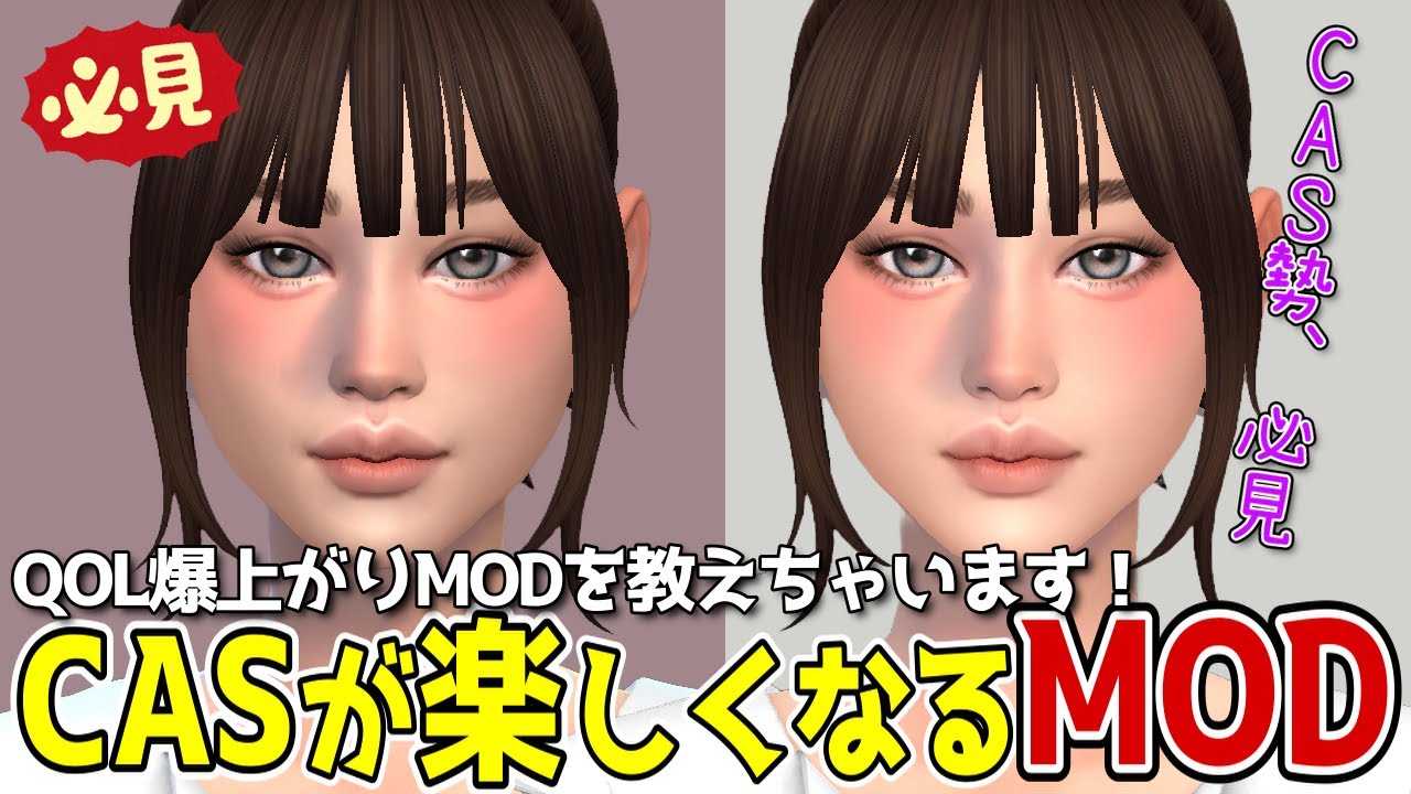 CASをもっと好きになる！QOL爆上がりMOD4選【The Sims 4】 - YouTube