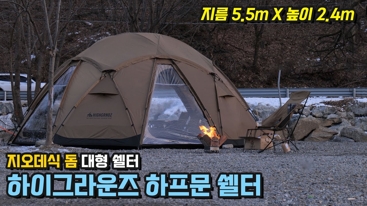 대형 돔 쉘터 추천 넓은 개방감과 공간을 함께 가진 캠핑 쉘터 리뷰 하이그라운즈 하프문 쉘터 Youtube