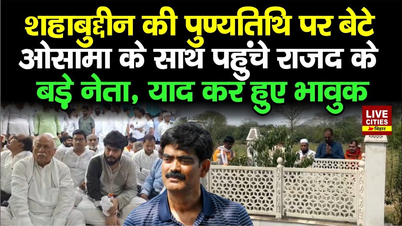Mohammad Shahabuddin की पुण्यतिथि पर बेटे Osama Shahab ने, RJD MLA ...