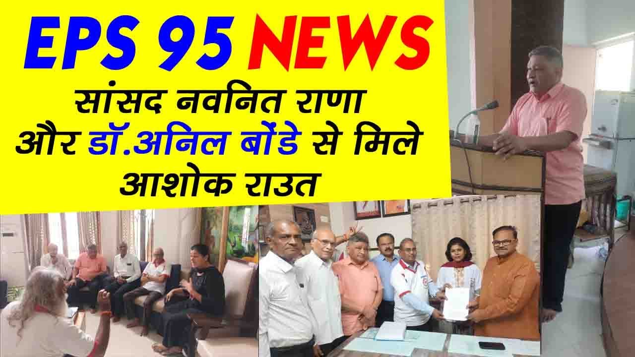 EPS 95 Ashok raut news Today : सांसद नवनीत राणा और अनिल जी बोंडे, से ...