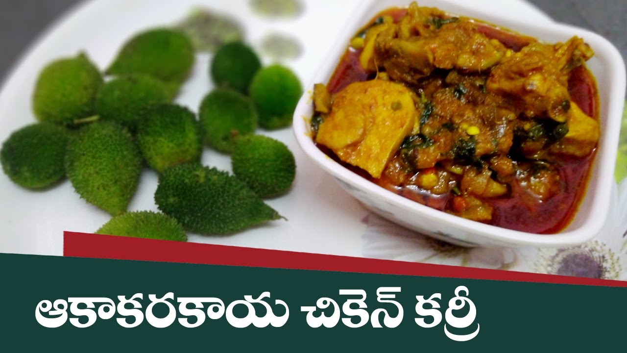 అద్భుతమైన రుచితో ఆకాకారకాయ చికెన్ కర్రీ.. | Aakakara Chicken Curry | # ...