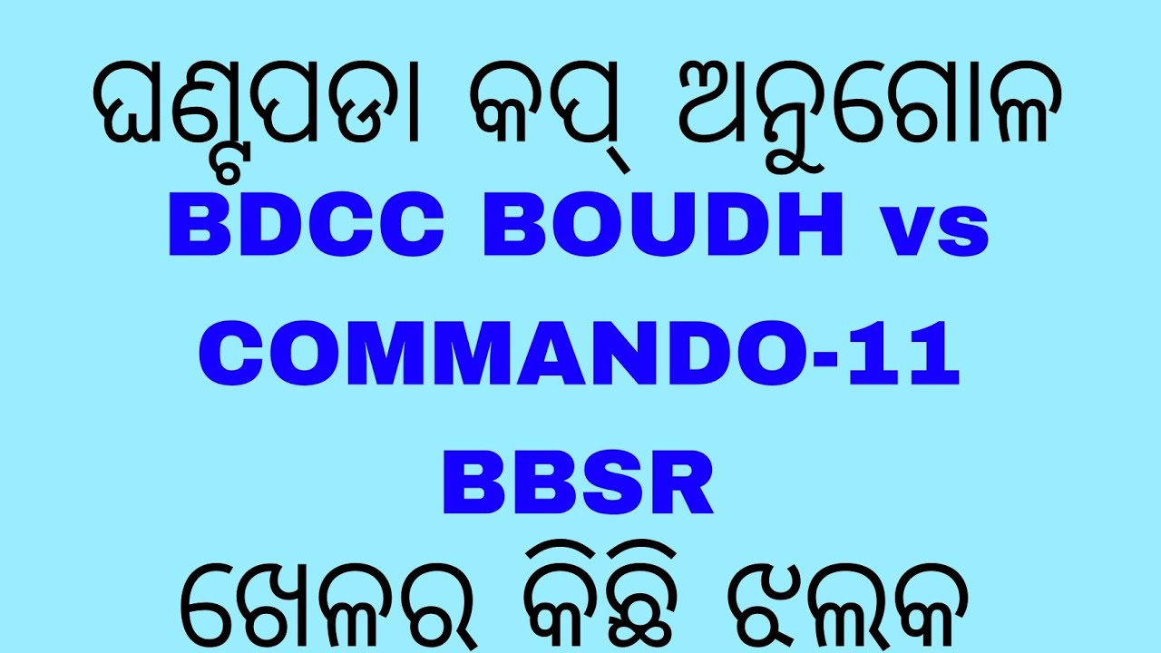 GHANTAPADA CUP 2025🏏🏆BDCC BOUDH vs COMMANDO-11 BBSR🏏🏆💕💕 - YouTube