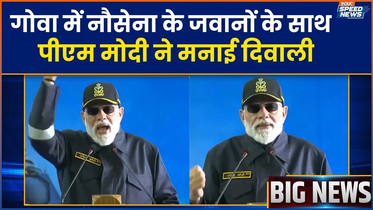 PM Modi Goa Visit: गोवा में नौसेना के जवानों के साथ पीएम मोदी ने मनाई ...