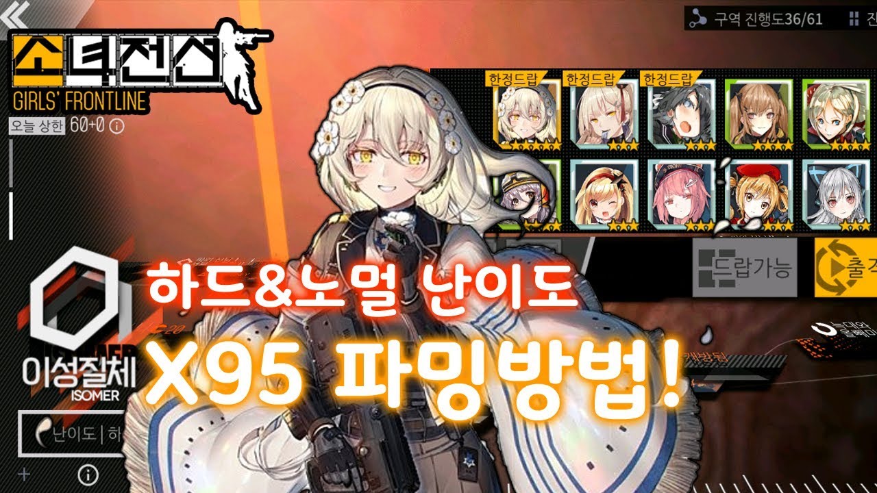 《이성질체》 X95파밍방법! 「소녀전선」 Girls' Frontline ISOMER X95 - YouTube