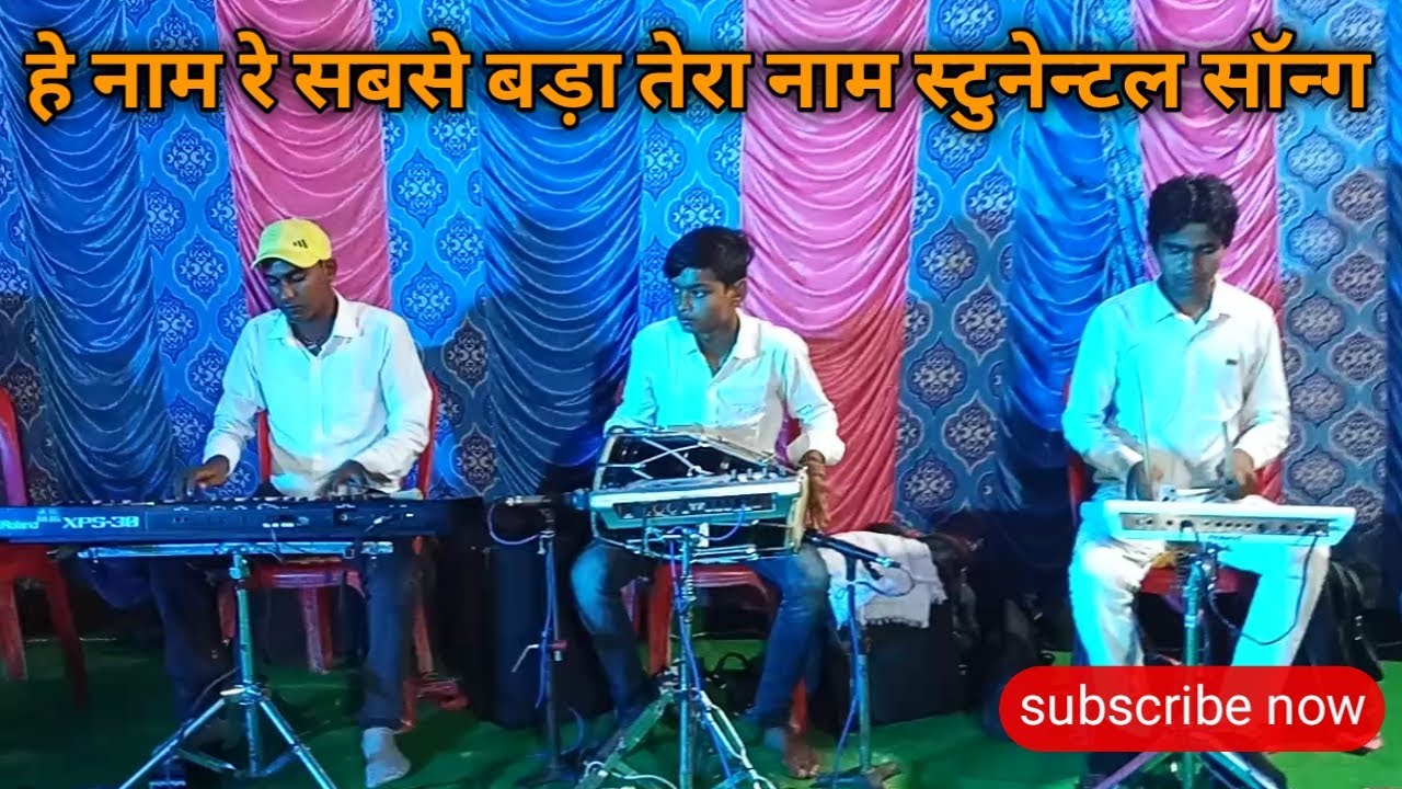 हे नाम रे सबसे बड़ा तेरा नाम। Ravi keyboard player - YouTube