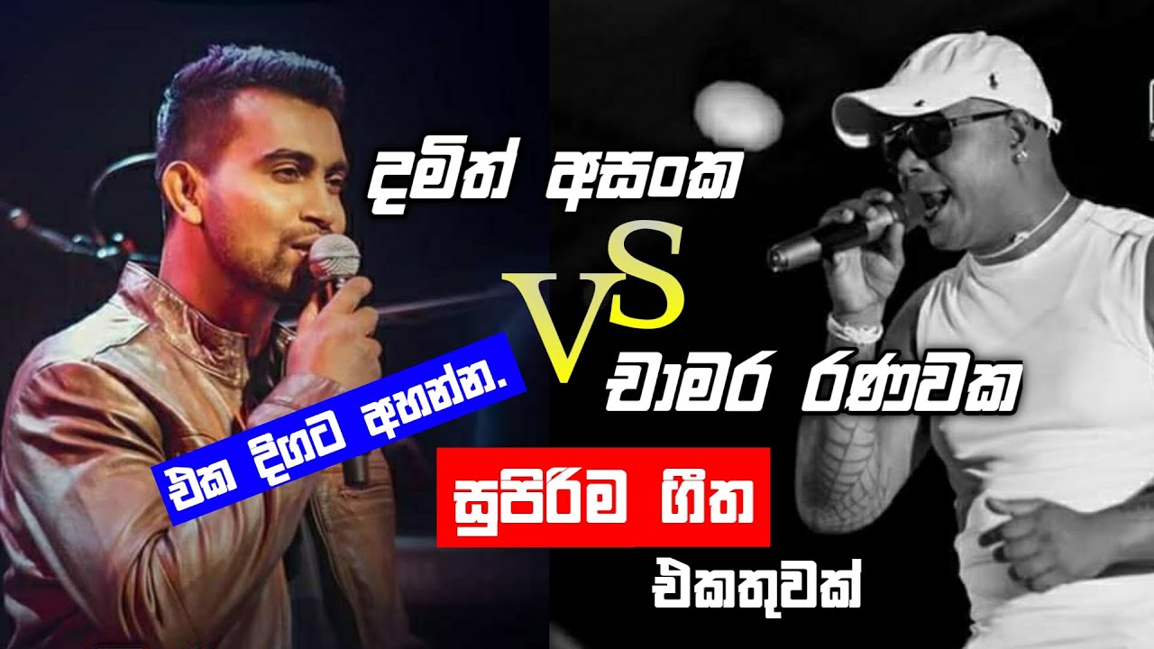 Damith Asanka & Chamara Ranawaka Best Song Collection | Chamara ...