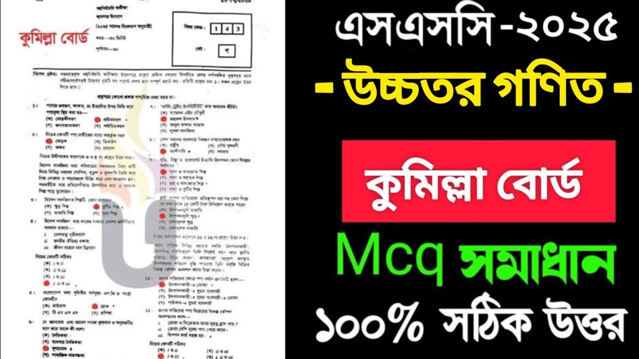 ssc higher math mcq solution 2025 Cumilla Board | ssc 2025 higher math ...